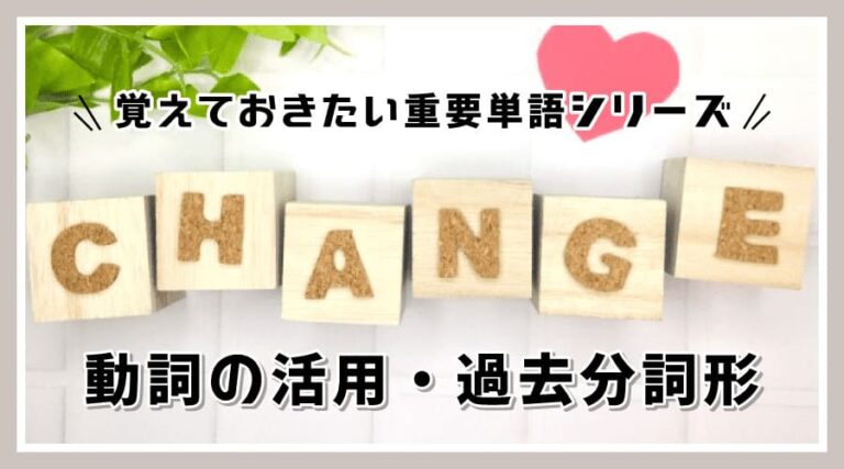 【保存版】中2英語｜必ず覚えたい動詞の過去分詞一覧＆練習プリント付き | といぷーEnglish